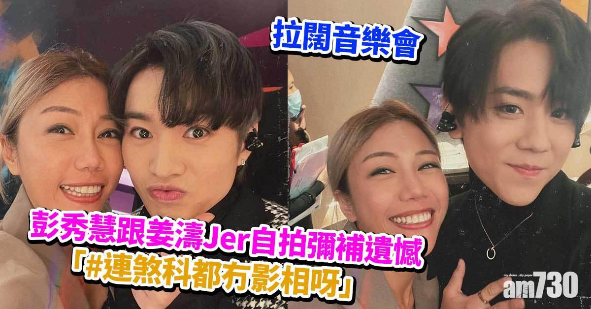 拉闊音樂會｜彭秀慧high爆跟姜濤Jer影相︰拍成個戲都冇合照 | am730