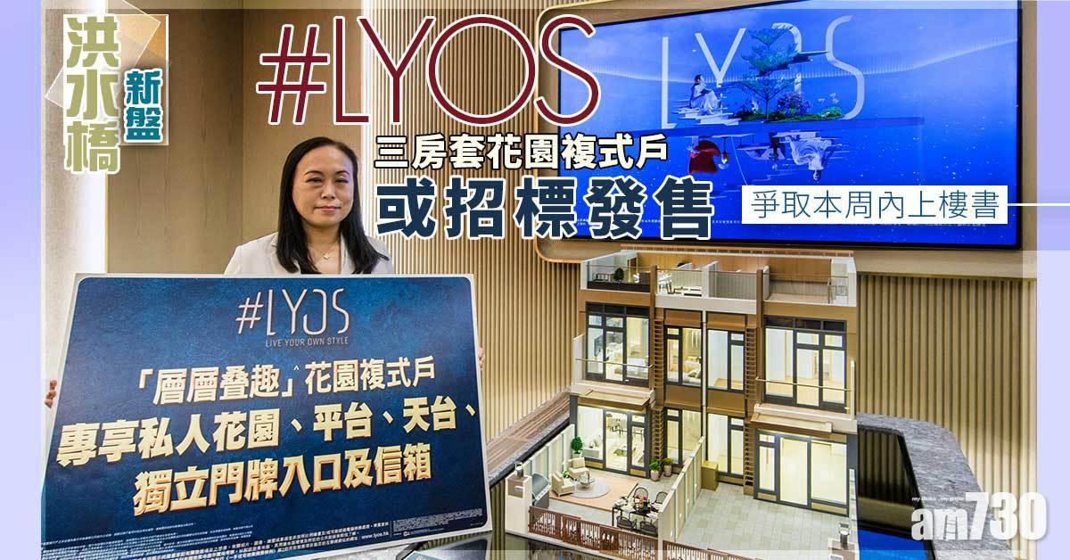 洪水橋新盤｜#LYOS三房套花園複式戶或招標發售 | am730