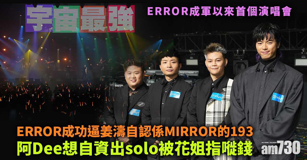 Chill Club｜ERROR成功逼姜濤自認係MIRROR的193 阿Dee想自資出solo被花姐指嘥錢 | am730