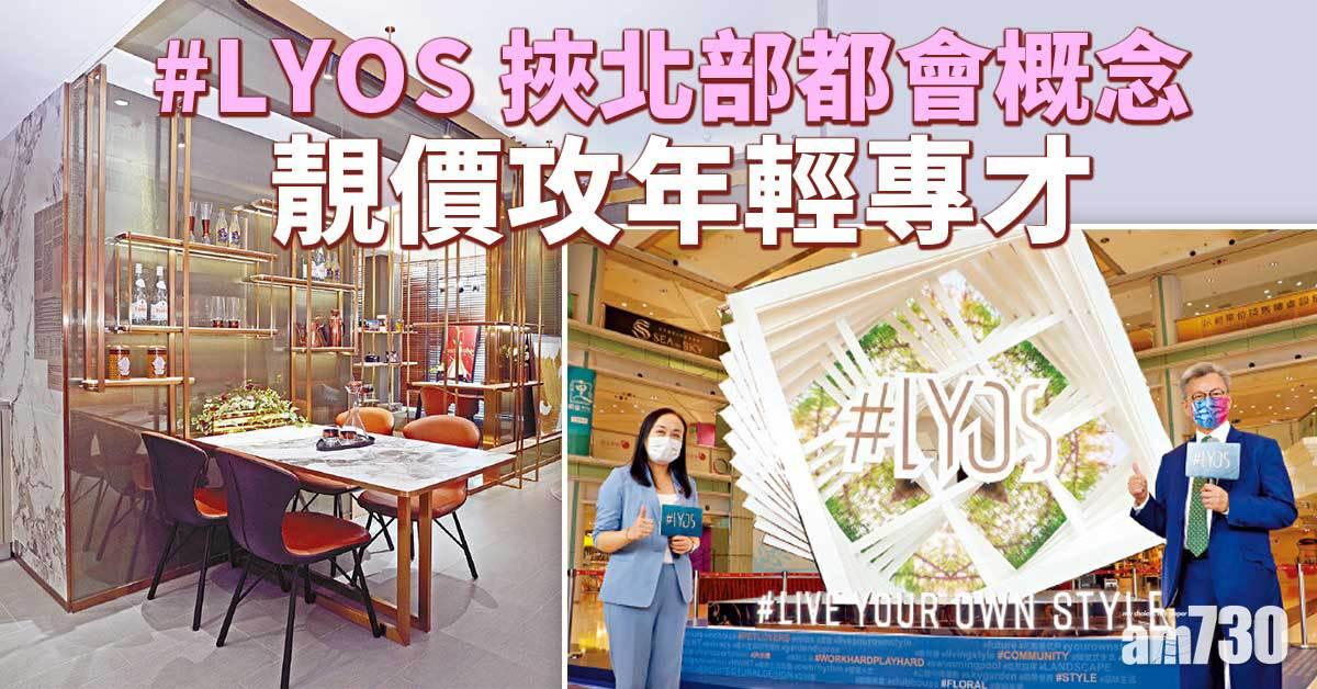 #LYOS 挾北部都會概念 靚價攻年輕專才 | am730