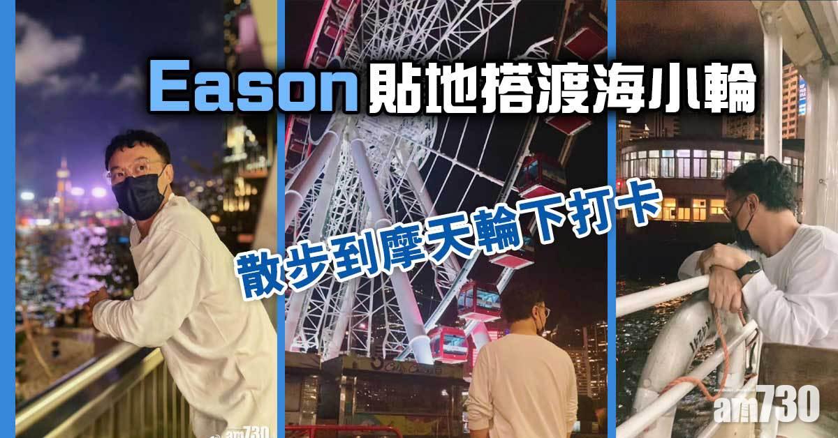 Eason 貼地撘渡海小輪 散步到摩天輪下打卡 | am730
