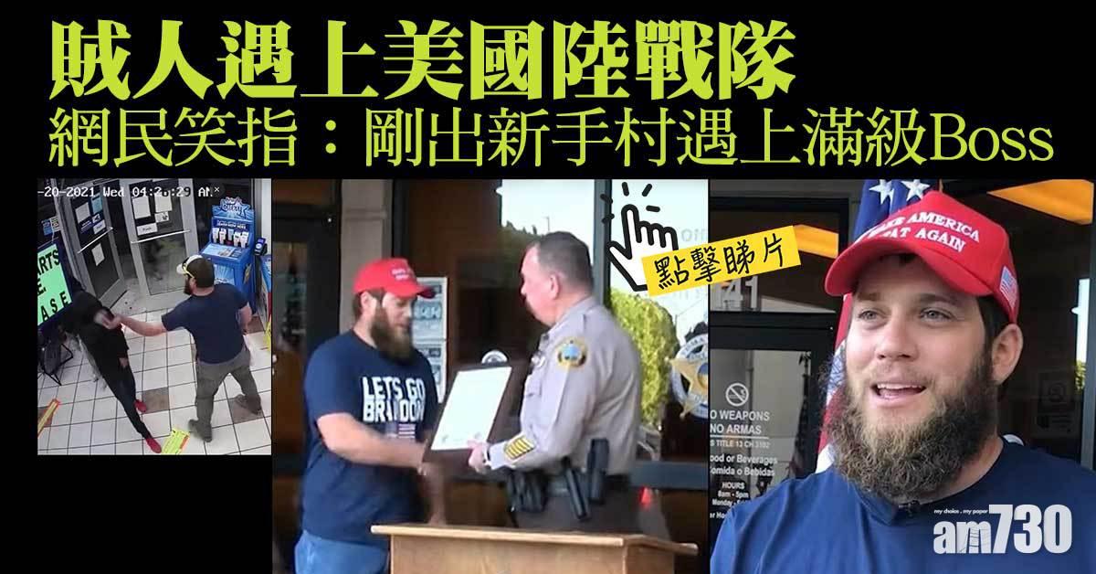 有片｜賊人遇上美國陸戰隊 網民：剛出新手村遇上滿級Boss | am730