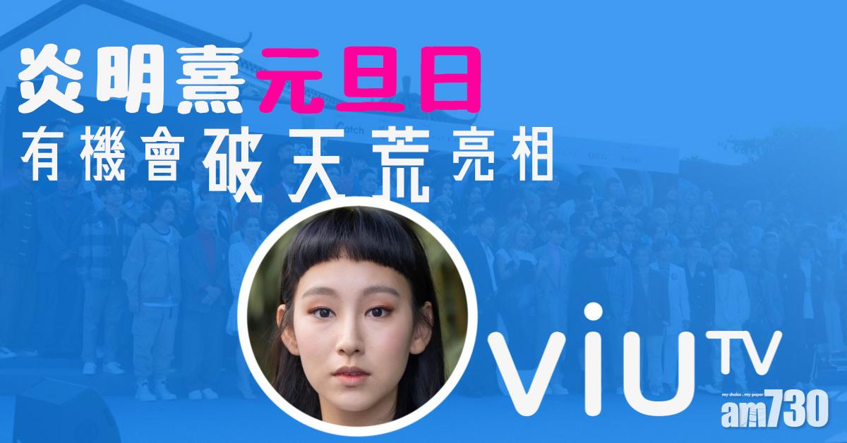 炎明熹元旦日有機會破天荒亮相ViuTV | am730