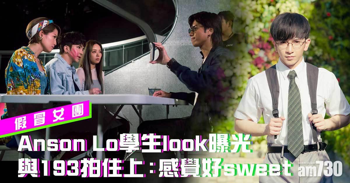 假冒女團｜Anson Lo學生look與爸媽偶像合作 拍住戰友193好sweet | am730