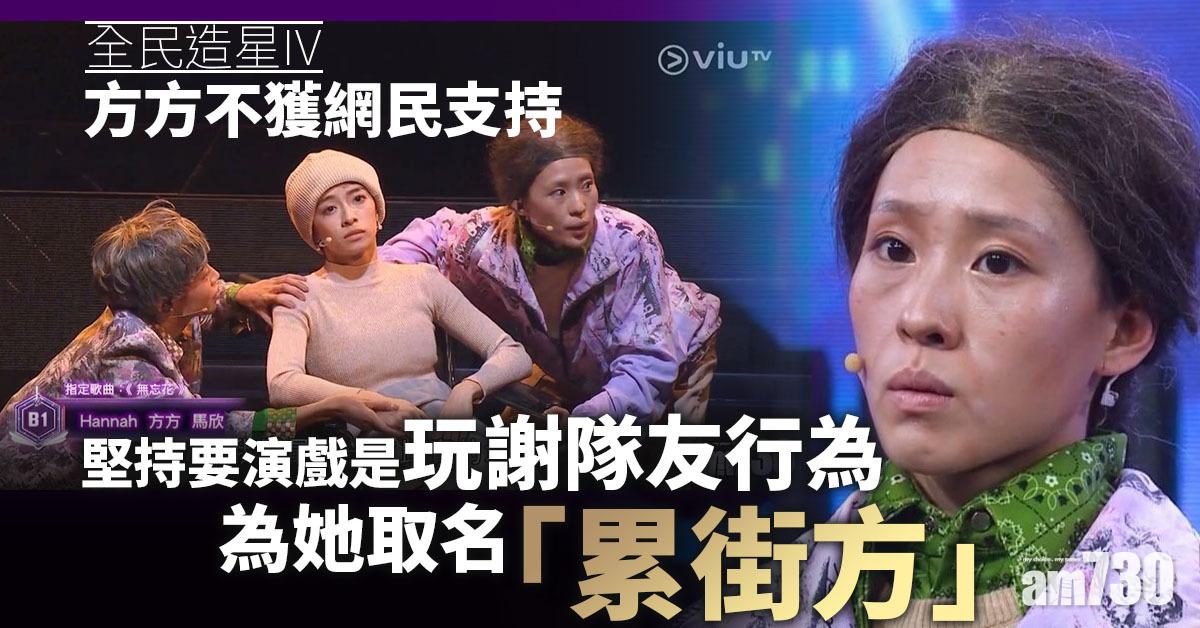 全民造星IV｜方方被網民狂插 卓韻芝批B1表演大快人心 | am730