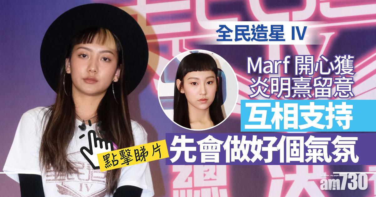 全民造星IV｜隊友力撐拎冠軍 Marf開心獲炎明熹留意︰互相支持先做好個氣氛 | am730