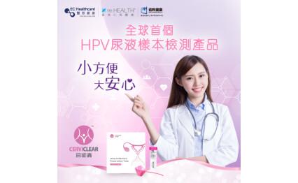 醫思健康推出全球首個HPV尿液樣本檢測 | am730