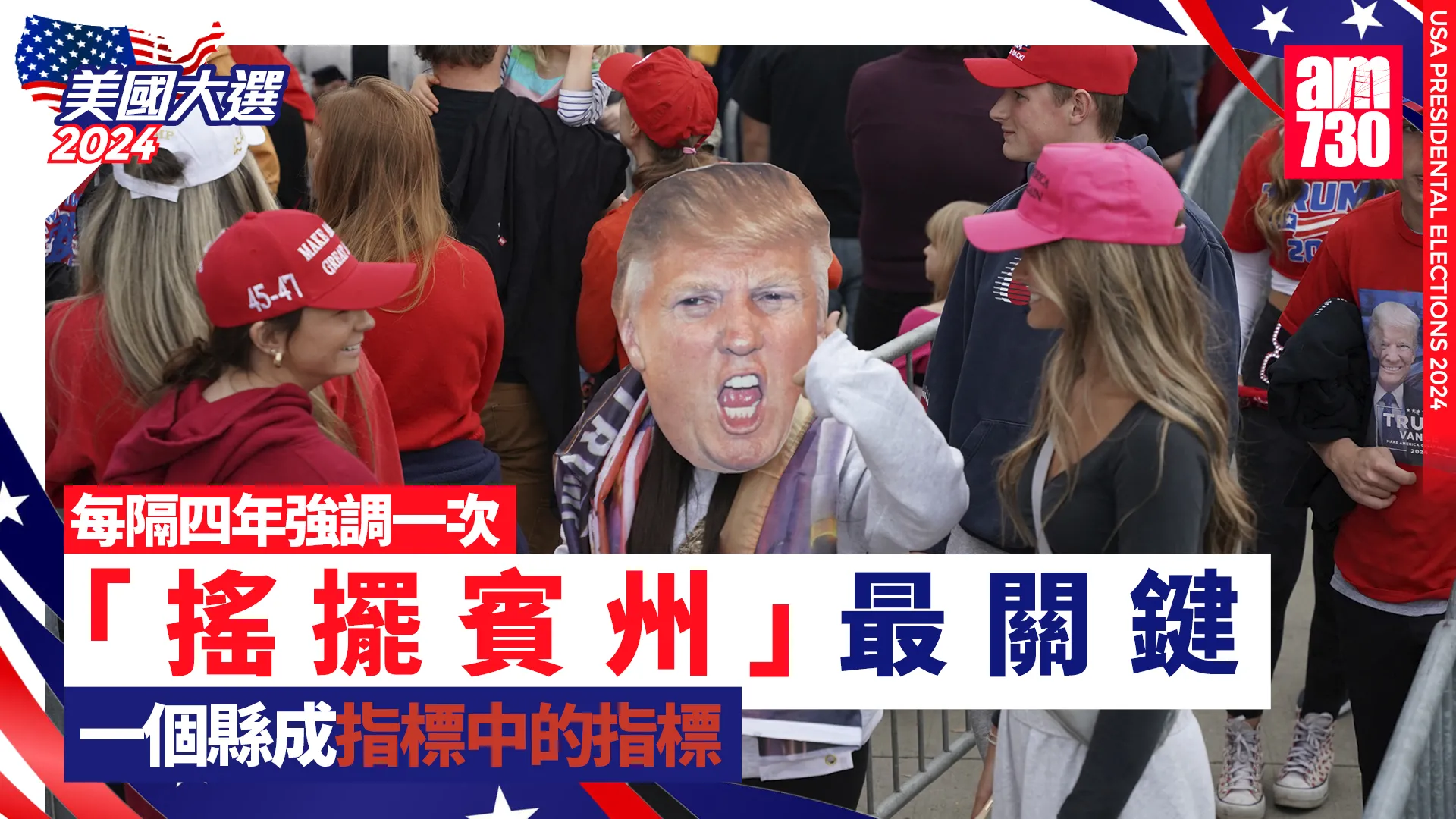 搖擺州中最搖擺的縣？賓夕法尼亞州埃里縣是勝負指標｜美國大選2024 | am730