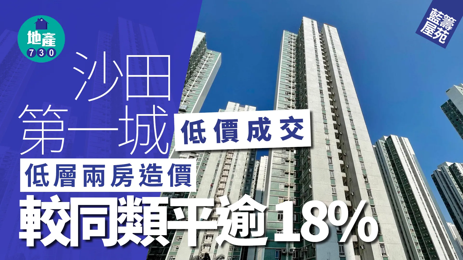 沙田第一城錄近期低價成交 低層兩房造價 較同類平逾18%｜藍籌屋苑 | am730