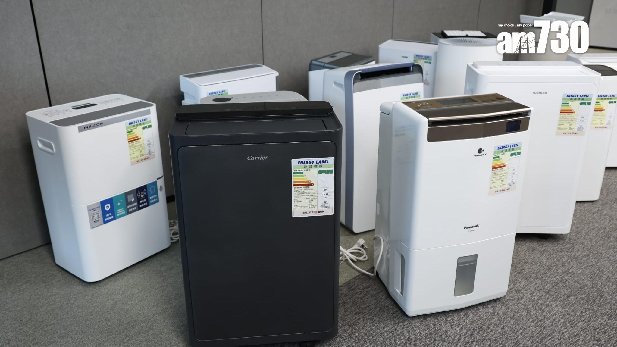 消委會︱14款抽濕機大比拼！開利最慳電 一牌子能源效益「2級」扮「1級」(有片) | am730