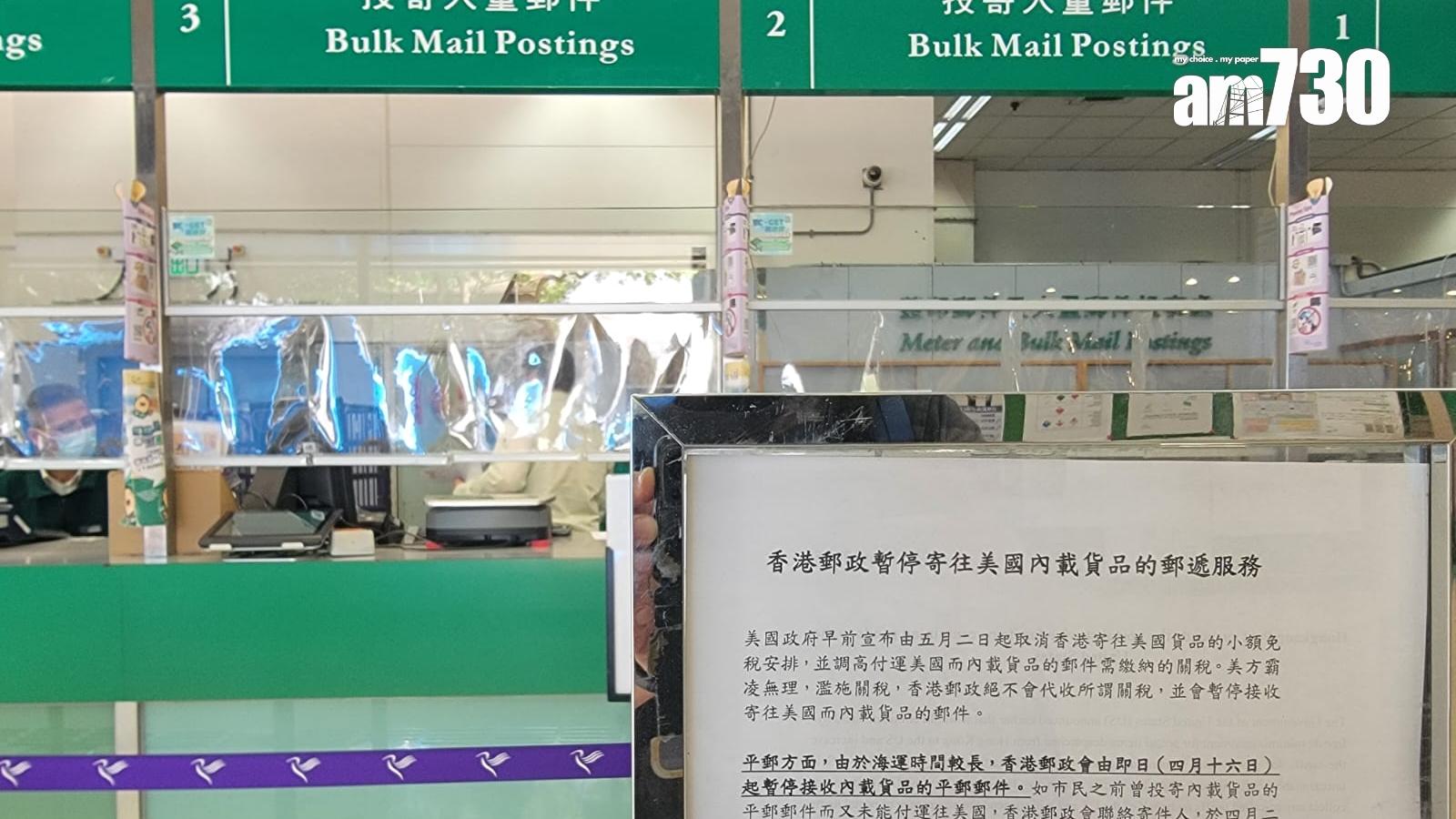 香港郵政即日起停收寄美國內載貨品平郵 4.27停收空郵｜特朗普關稅戰 | am730