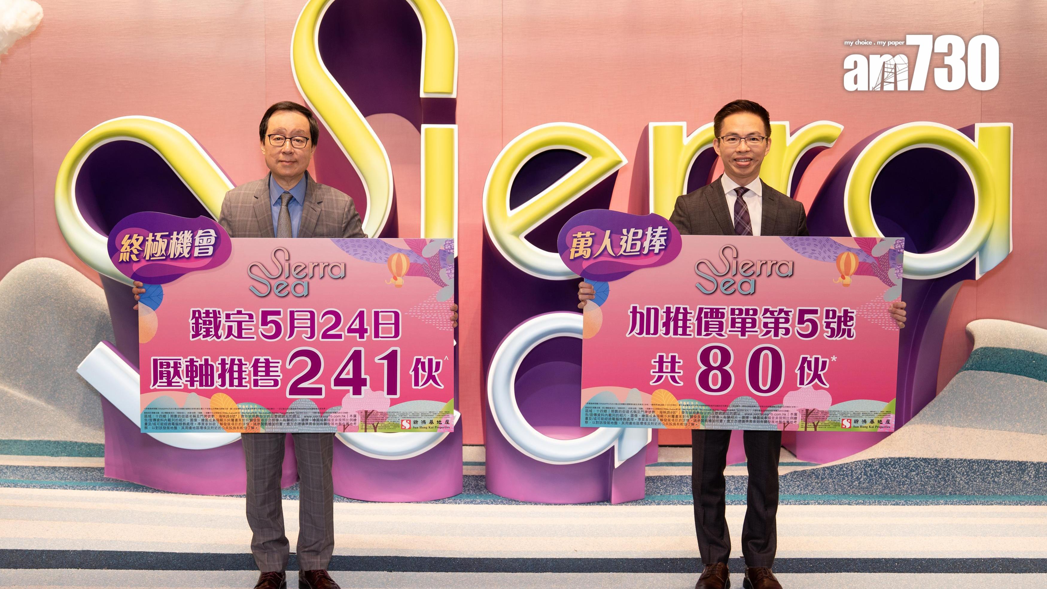 SIERRA SEA第1B期壓軸銷售241伙 最後加推80伙最平呎價1萬｜西沙新盤
